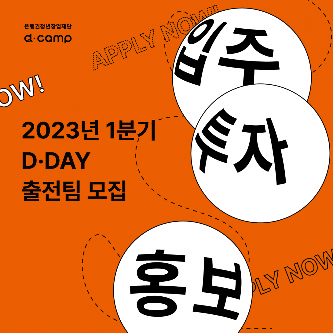 dcamp | 2023년 1분기 D·DAY 출전 스타트업 모집, APPLY NOW!